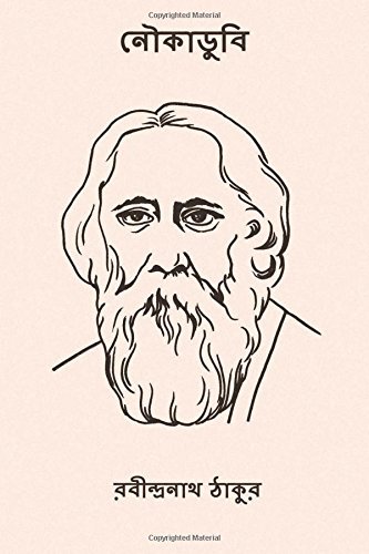 Noukadubi ( Bengali Edition ) by Rabindranath Tagore | Goodreads