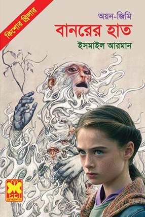 বানরের হাত (অয়ন-জিমি #11) by Ismail Arman | Goodreads