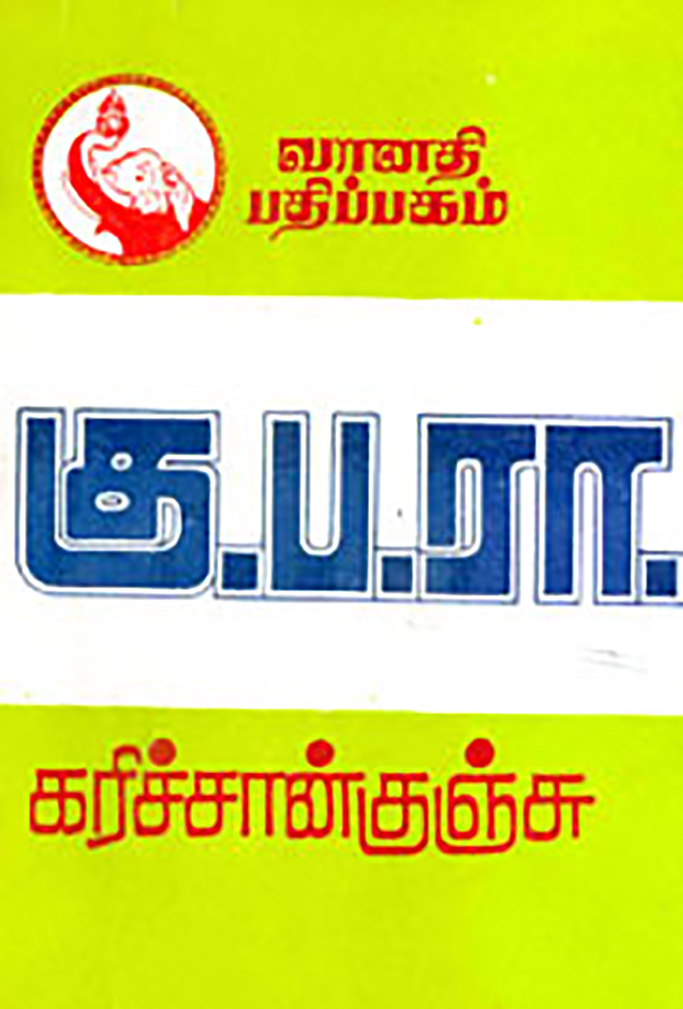 கு.ப.ரா. by Karichan Kunju | Goodreads