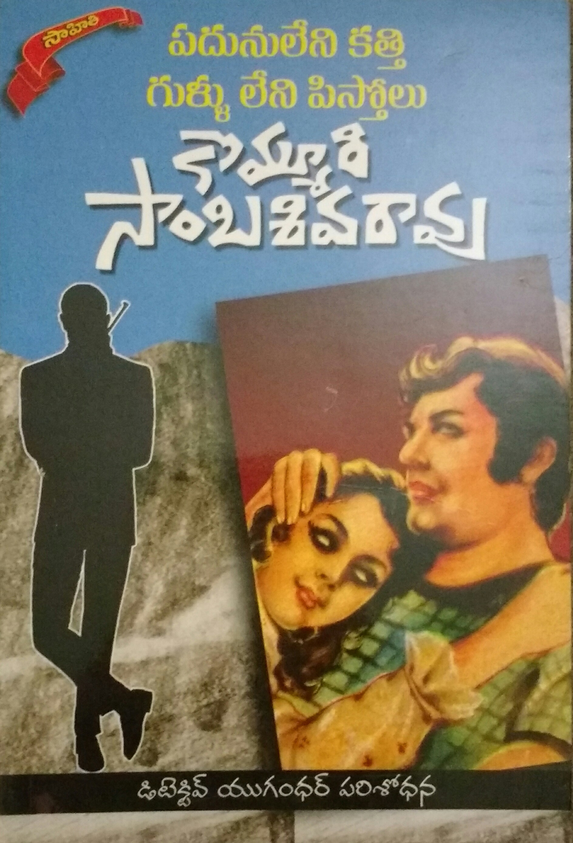 Padunu Leni Kathi Gullu Leni Pistholu [పదును లేని కత్తి గుళ్ళు లేని ...