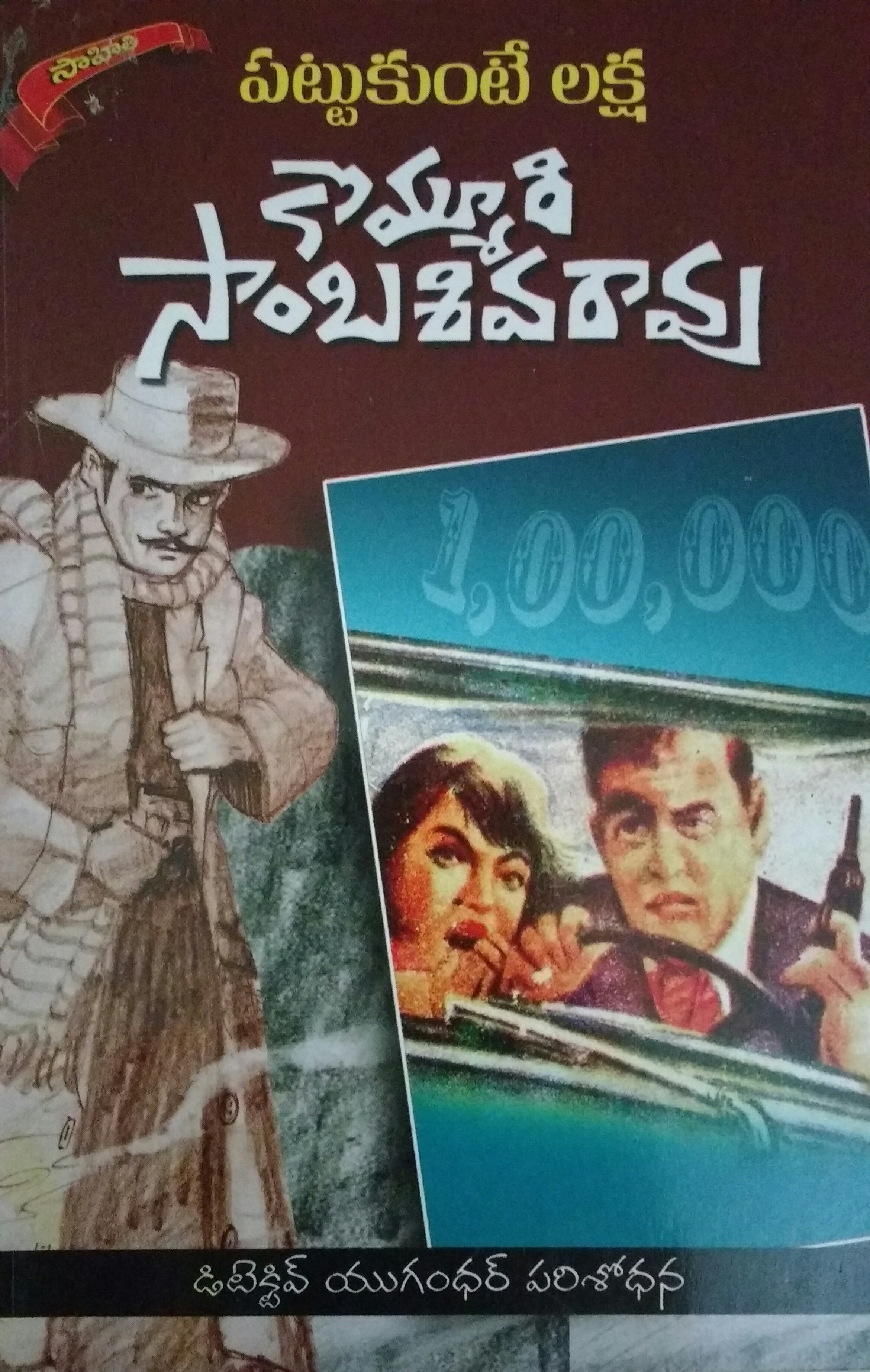 Pattukunte Laksha [పట్టుకుంటే లక్ష] by Kommuri Sambasivarao | Goodreads