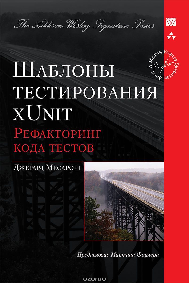 Шаблоны тестирования xUnit. Рефакторинг кода тестов by Gerard Meszaros ...