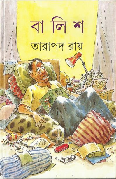 বালিশ by Tarapada Roy | Goodreads