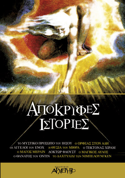 Απόκρυφες ιστορίες by Γεώργιος Ιωαννίδης | Goodreads
