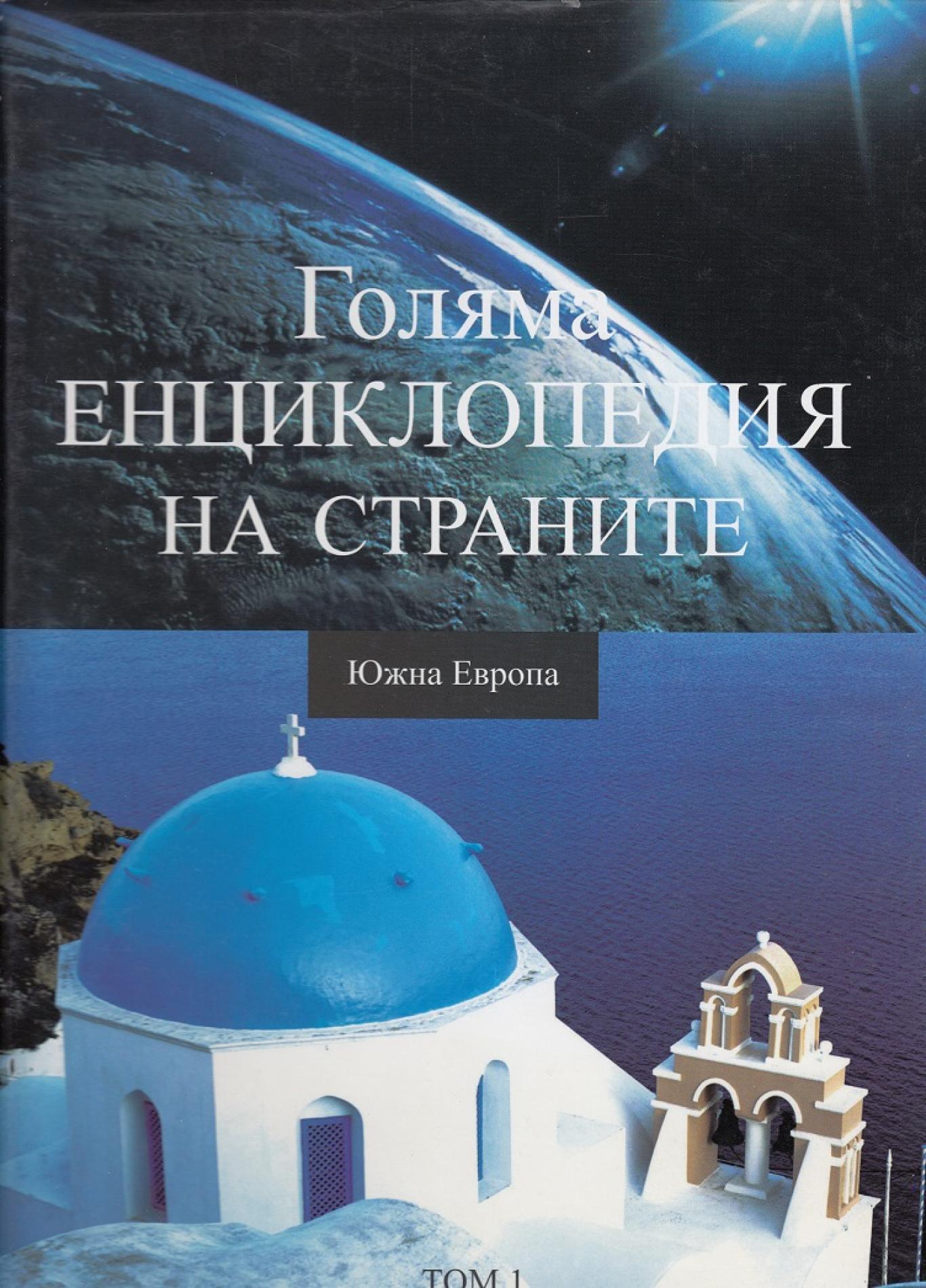 Голяма енциклопедия на страните: Южна Европа by Various | Goodreads