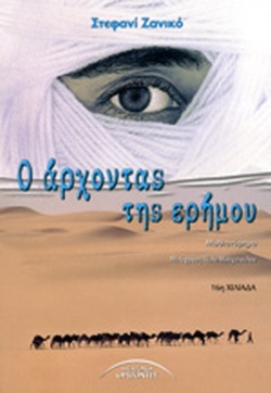 Ο ΑΡΧΟΝΤΑΣ ΤΗΣ ΕΡΗΜΟΥ (SALAM) by STEPHANIE ZANICOT | Goodreads