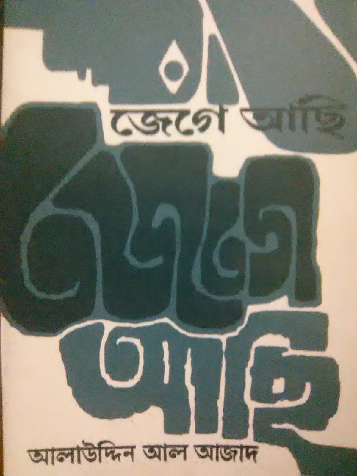 জেগে আছি by Alauddin Al-Azad | Goodreads