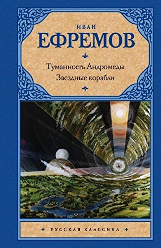 Туманность Андромеды. Звездные корабли by Ivan Efremov | Goodreads