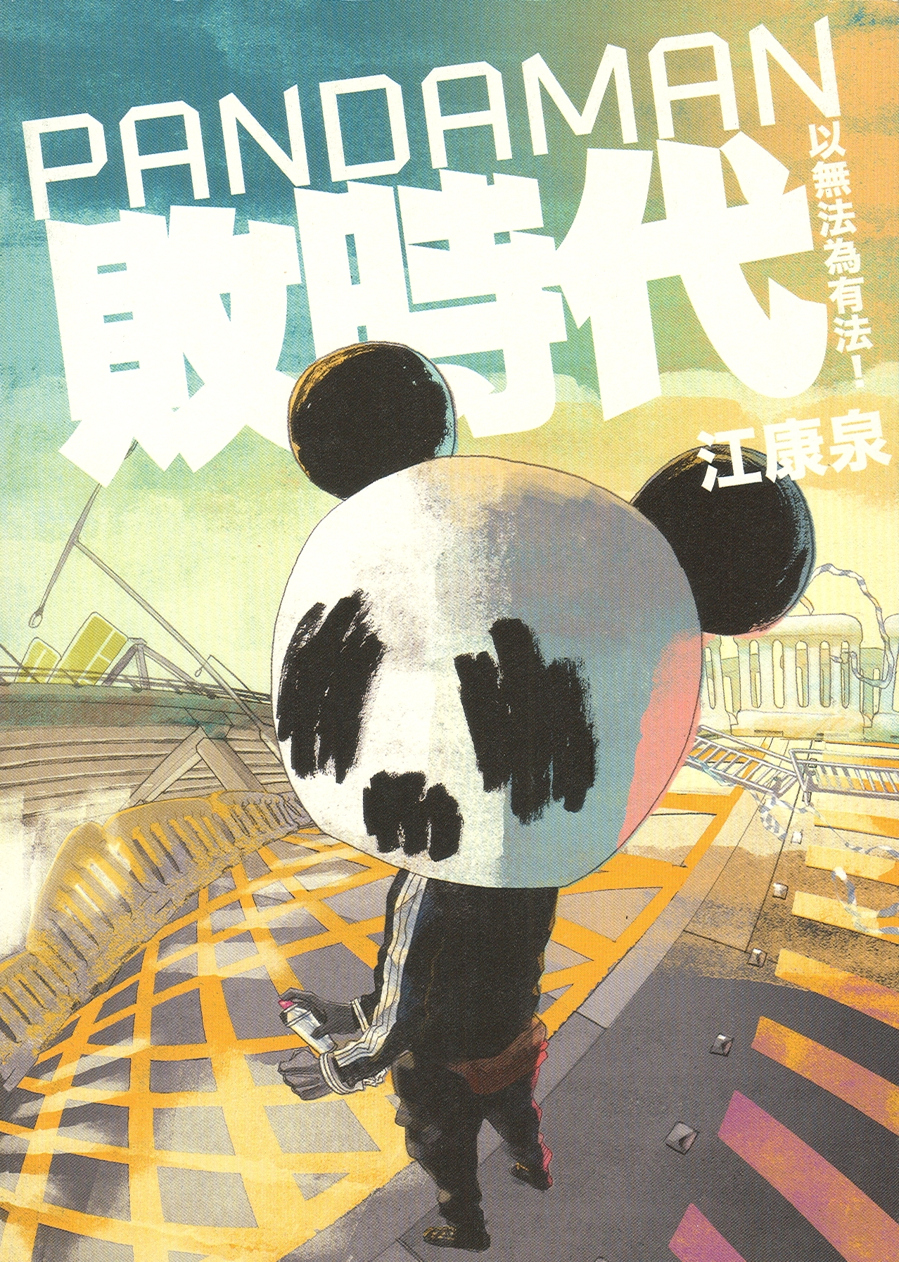 PANDAMAN敗時代——以無法為有法！ (Pandaman, #1) by Kongkee | Goodreads