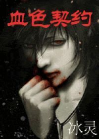 血色契約 [Blood Contract] by 冰灵 | Goodreads