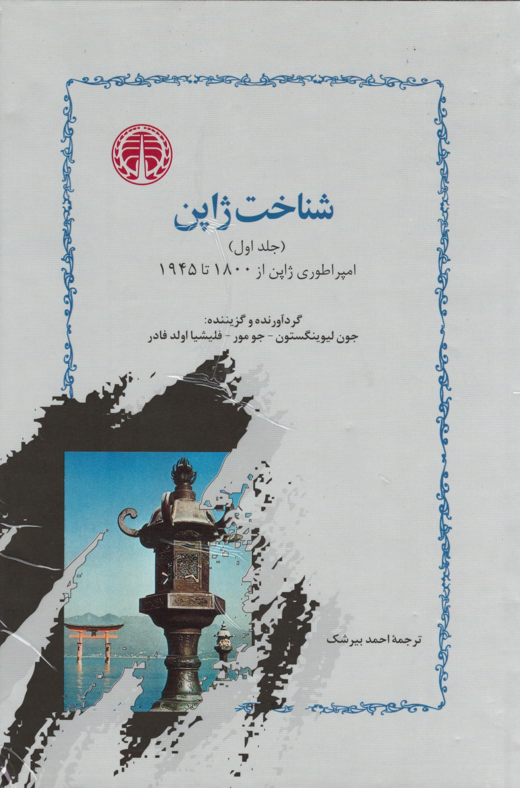 شناخت ژاپن (جلد اول و دوم) by Jon Livingston | Goodreads