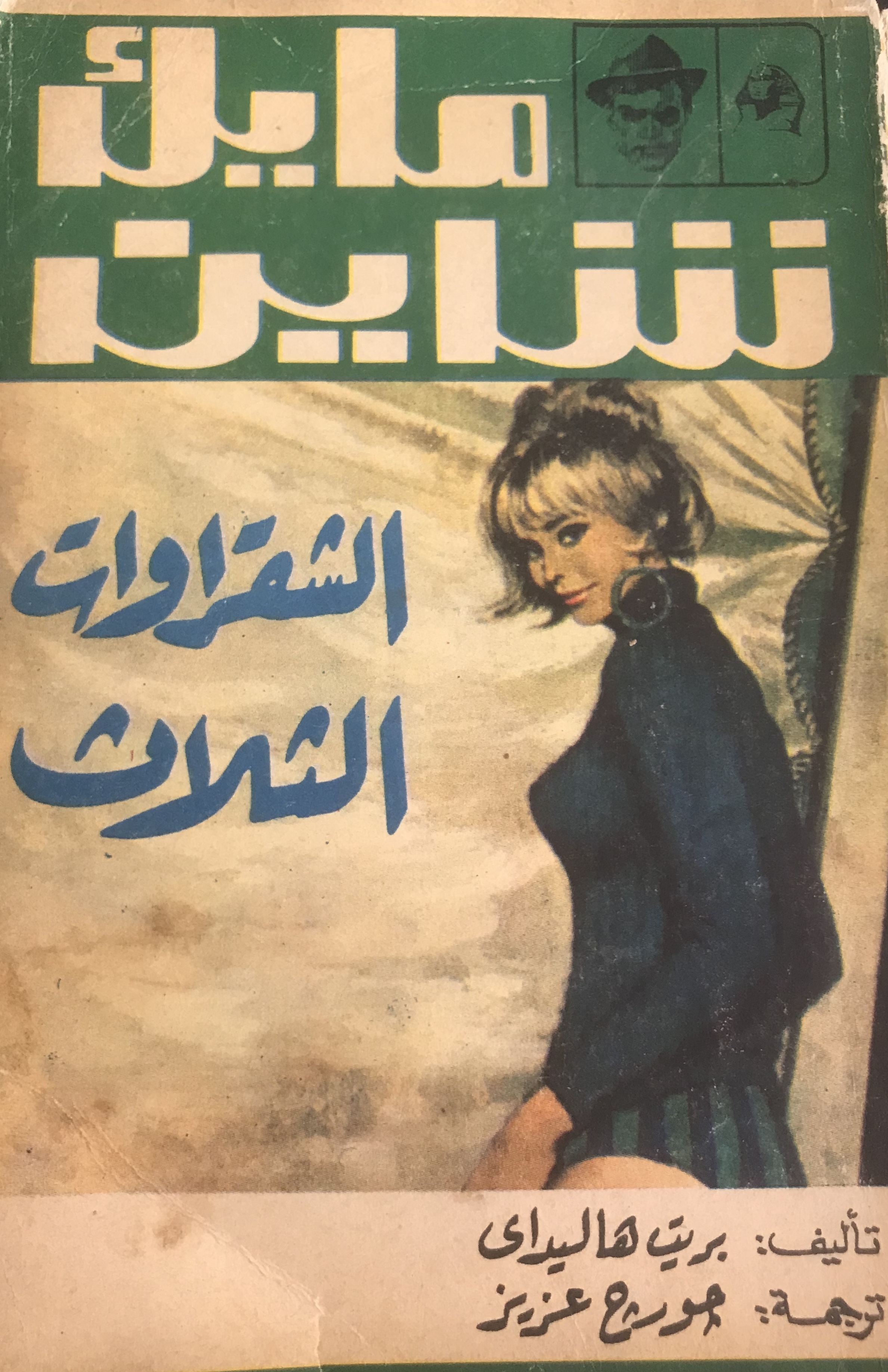 الشقروات الثلاث by Brett Halliday | Goodreads