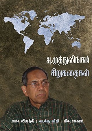 A.Muthulingam Short Stories - அ.முத்துலிங்கம் சிறுகதைகள்: வம்ச விருத்தி ...