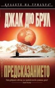 Предсказанието (Philip Mercer, #6) by Jack Du Brul | Goodreads