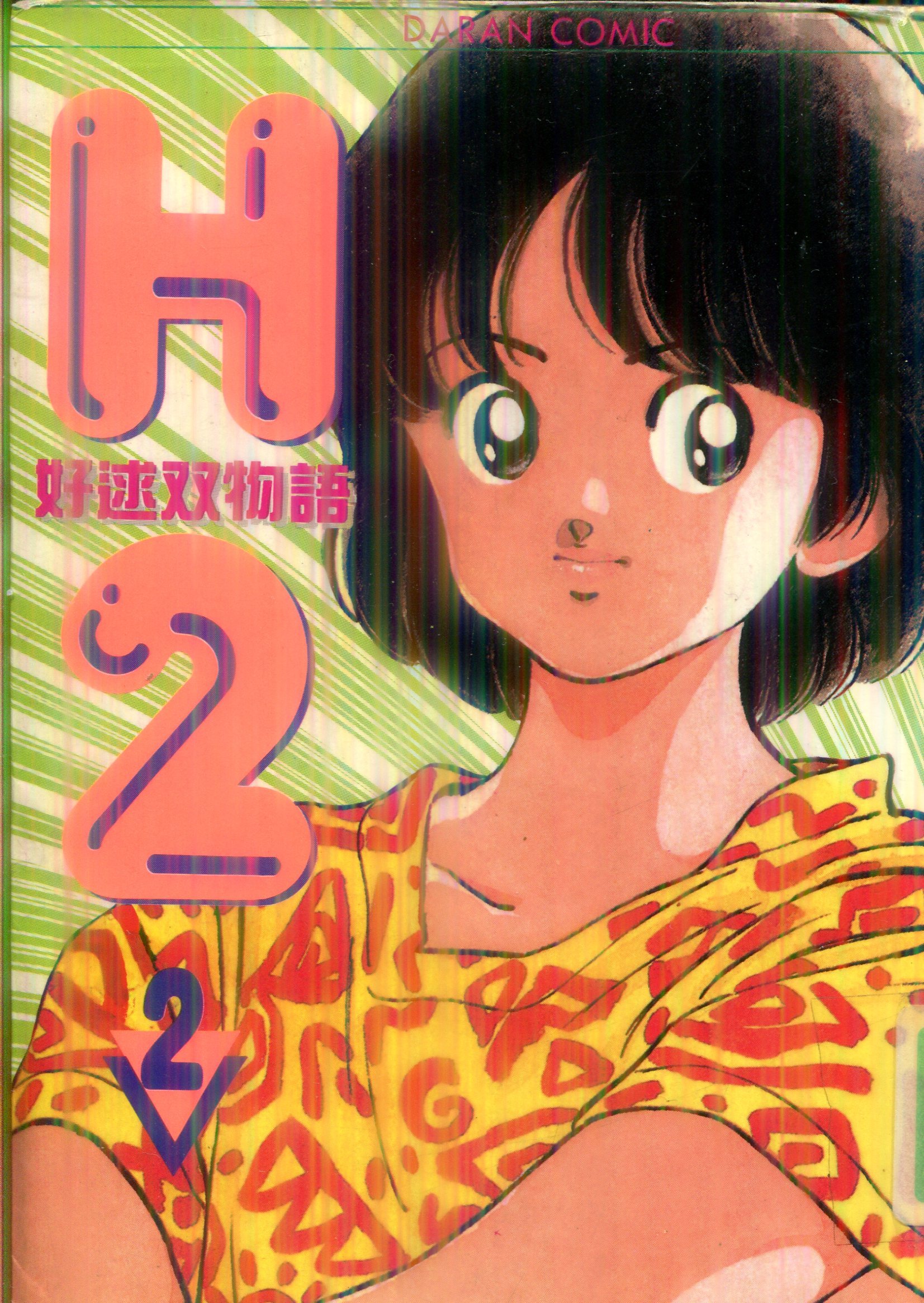 H2 好逑雙物語 Vol.2 by Mitsuru Adachi | Goodreads