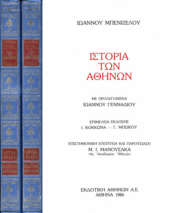 Ιστορία των Αθηνών (Τόμος Α') by Ιωάννης Μπενιζέλος | Goodreads