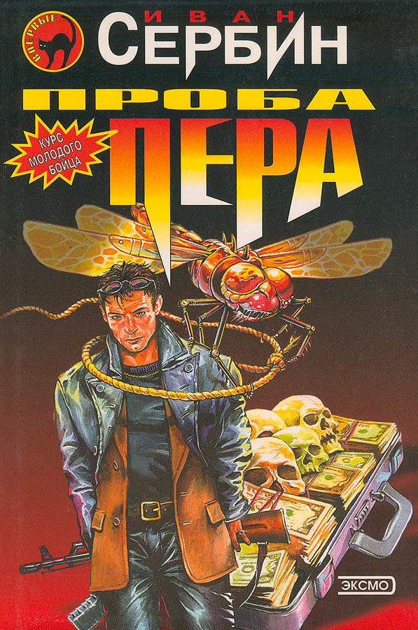 Проба пера by Иван Сербин | Goodreads