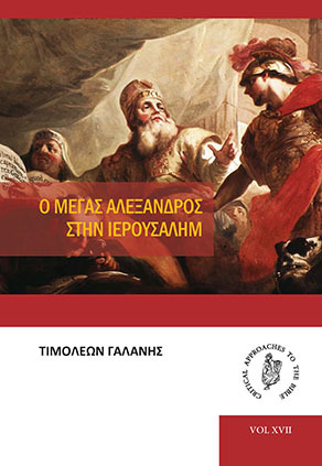 Ο Μέγας Αλέξανδρος στην Ιερουσαλήμ by Τιμολέων Γαλάνης | Goodreads