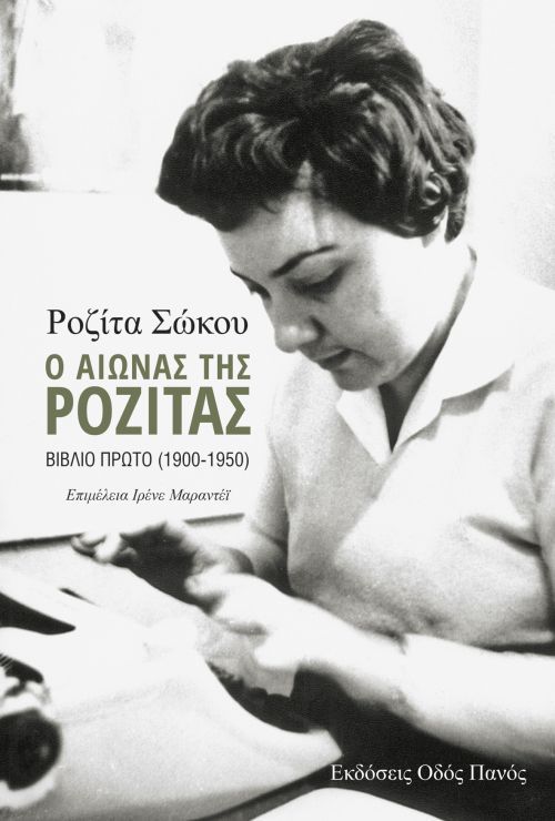 Ο αιώνας της Ροζίτας, πρώτο βιβλίο (1900-1950) by Ροζίτα Σώκου | Goodreads