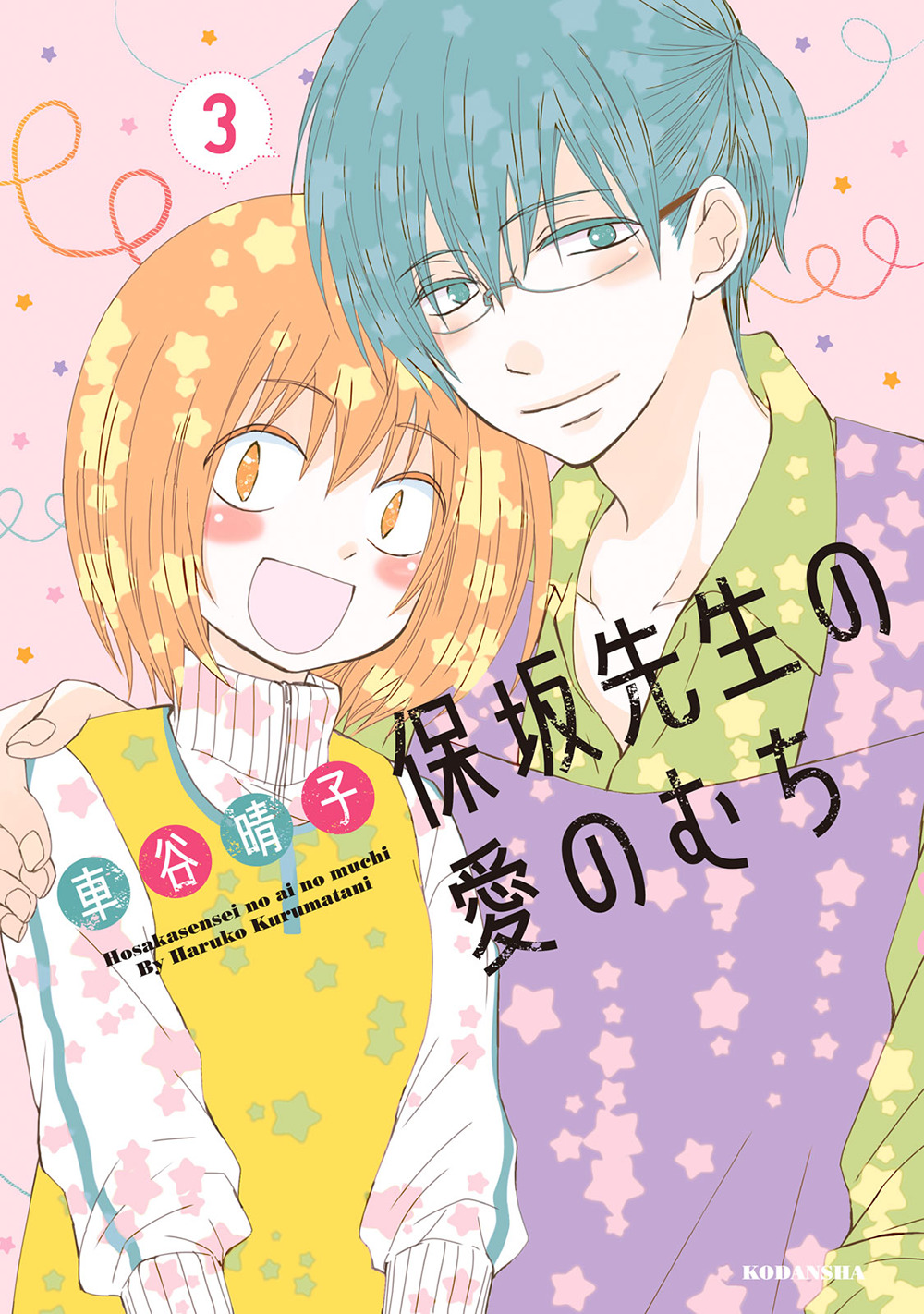 Hosaka-sensei no Ai no Muchi volume 3 by Haruko Kurumatani | Goodreads