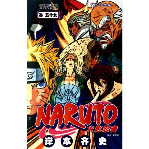 Naruto 59 (Chinese Edition) by Masashi Kishimoto | Goodreads