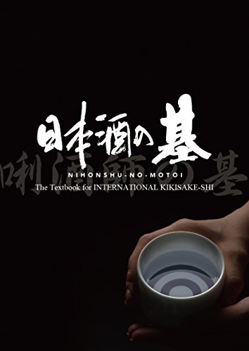 Master of SAKE The textbook for KIKISAKE-SHI 【Ver.English】 by Sake ...