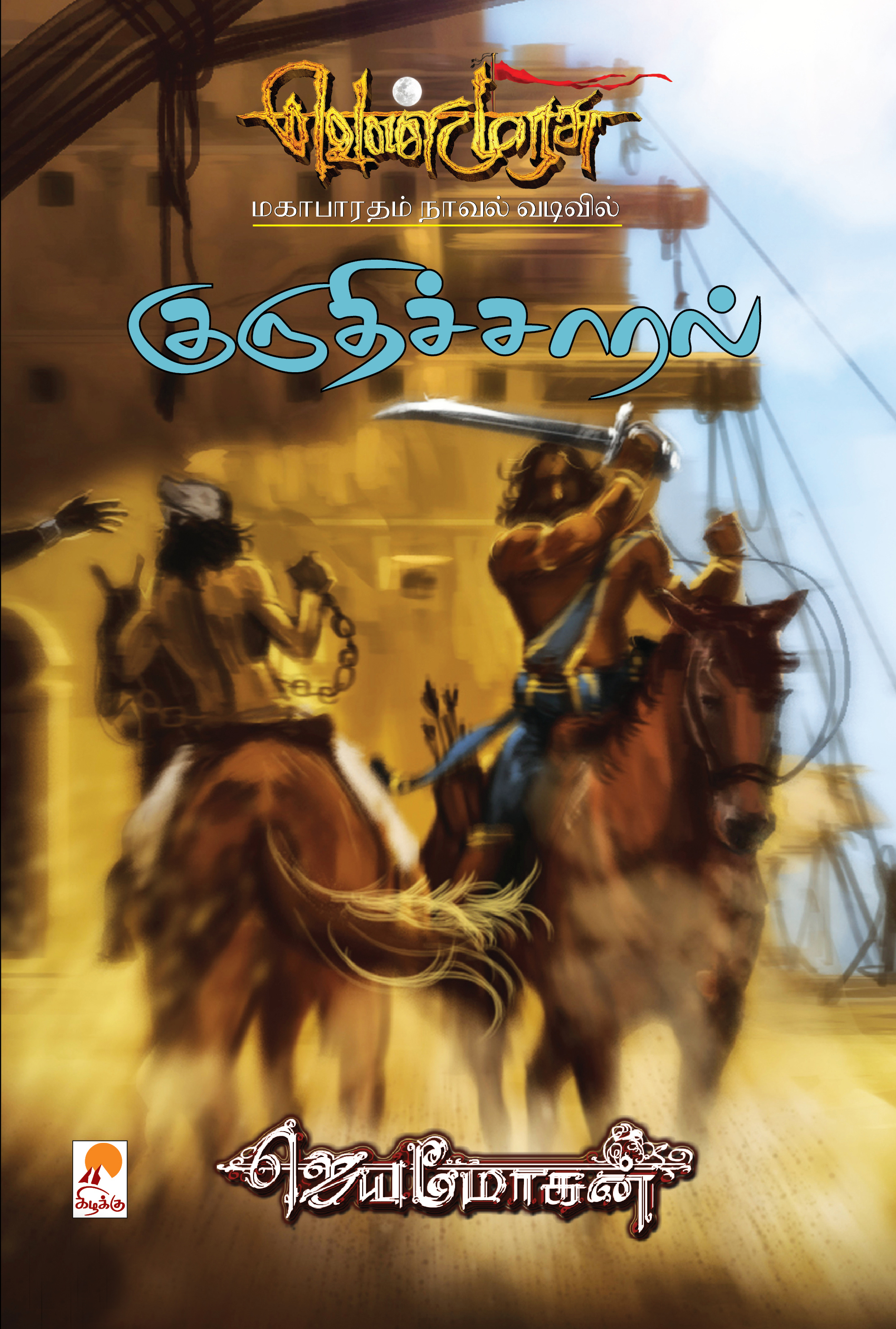 வெண்முரசு – 16 – நூல் பதினாறு – குருதிச்சாரல் by Jeyamohan | Goodreads