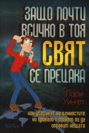 Защо всичко в този свят се прецака by Larry Winget | Goodreads