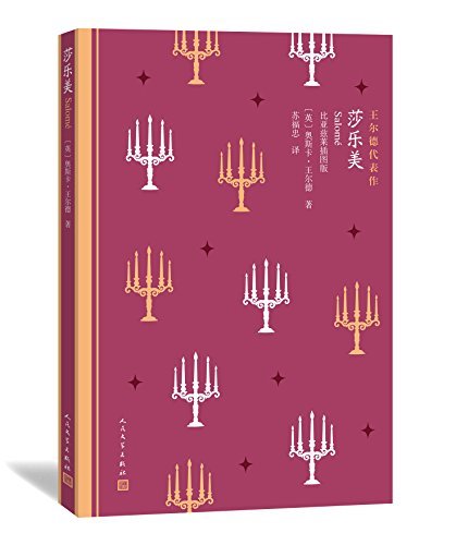 王尔德代表作：莎乐美（比亚兹莱插图版） by 奥斯卡·王尔德 | Goodreads