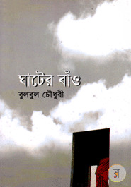ঘাটের বাঁও by Bulbul Chowdhury | Goodreads