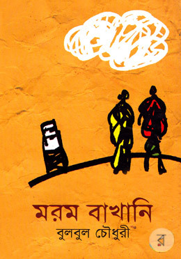মরম বাখানি by Bulbul Chowdhury | Goodreads
