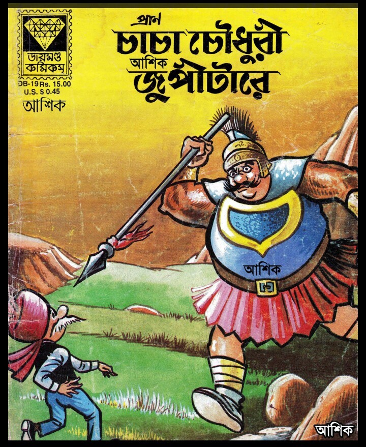 চাচা চৌধুরী জুপীটারে by Pran Kumar Sharma | Goodreads