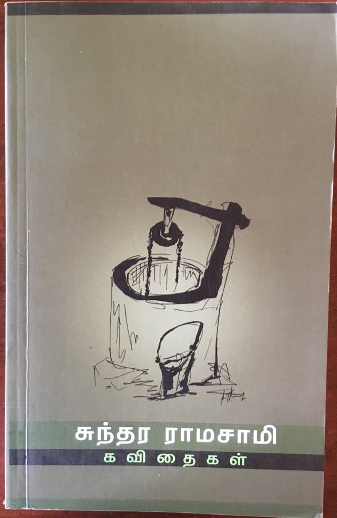 சுந்தர ராமசாமி கவிதைகள் by Sundara Ramaswamy | Goodreads