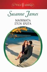 Μαθήματα στον έρωτα by Susanne James | Goodreads