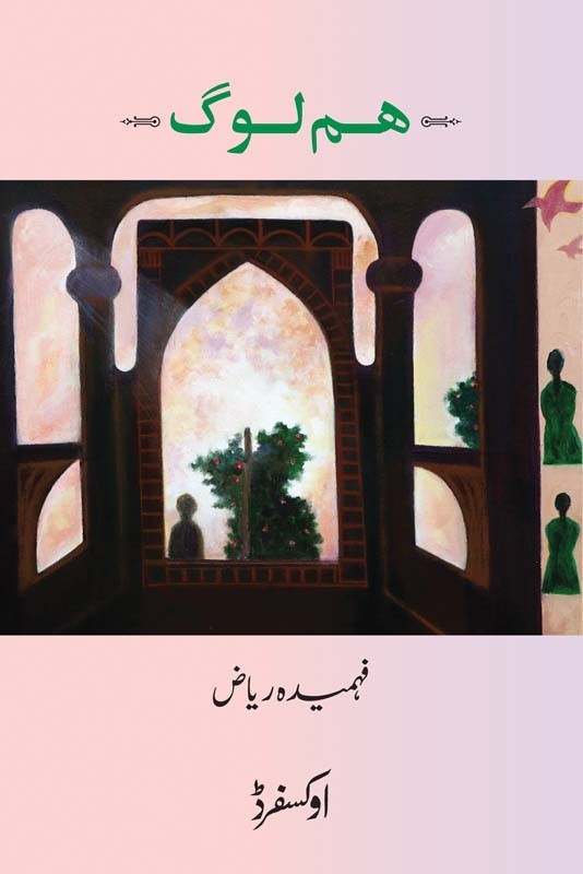 Hum Log / ہم لوگ by Fahmida Riaz | Goodreads