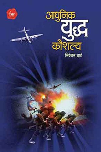 Adhunik Yuddha Kaushalya (Marathi Edition) by Niranjan Ghate | Goodreads