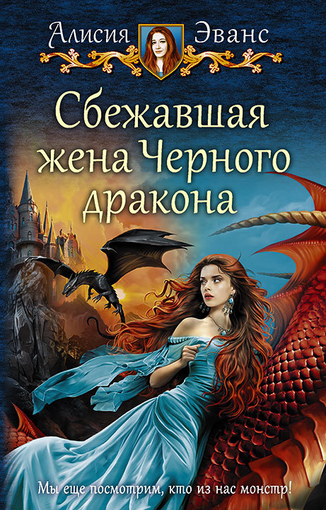 Сбежавшая жена Черного дракона by Алисия Эванс | Goodreads