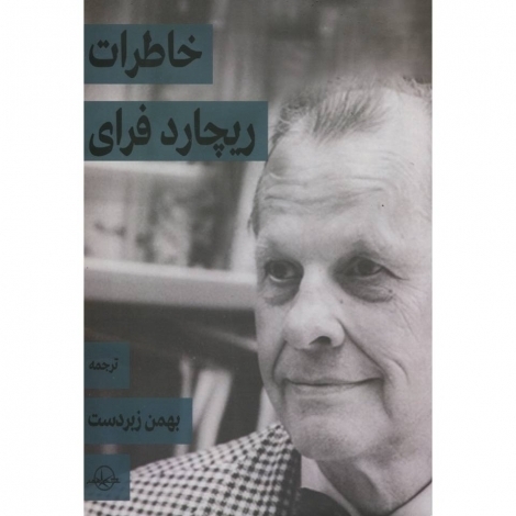 خاطرات ریچارد فرای by Richard N. Frye | Goodreads
