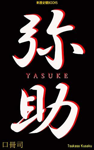 Yasuke (Shinrekishikanbooks) (Japanese Edition) by KUSAKUTSUKASA ...