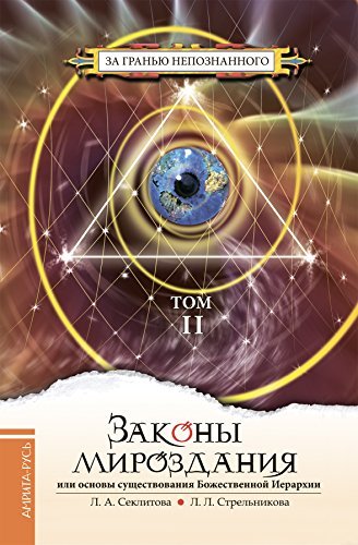 Законы мироздания или основы существования Божественной Иерархии (Том 2 ...