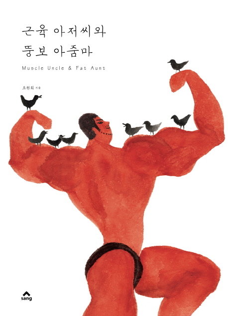 근육 아저씨와 뚱보 아줌마 Muscle Uncle & Fat Aunt by 조원희 | Goodreads