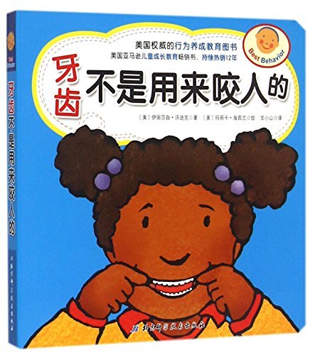 Teeth are not for Biting (Chinese Edition) by Elizabeth Verdick | Goodreads