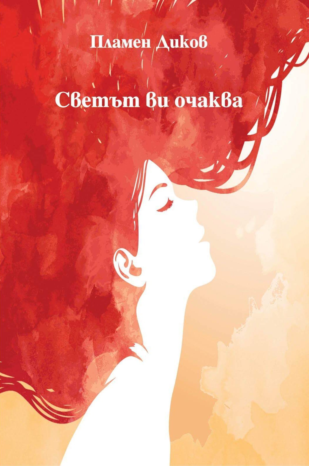 Светът ви очаква by Пламен Диков | Goodreads