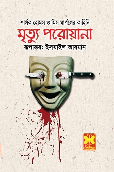 মৃত্যু পরোয়ানা by Ismail Arman | Goodreads