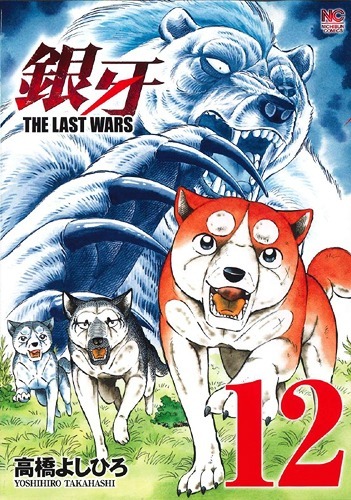 Ginga ~The Last Wars~ #12 by Yoshihiro Takahashi | Goodreads