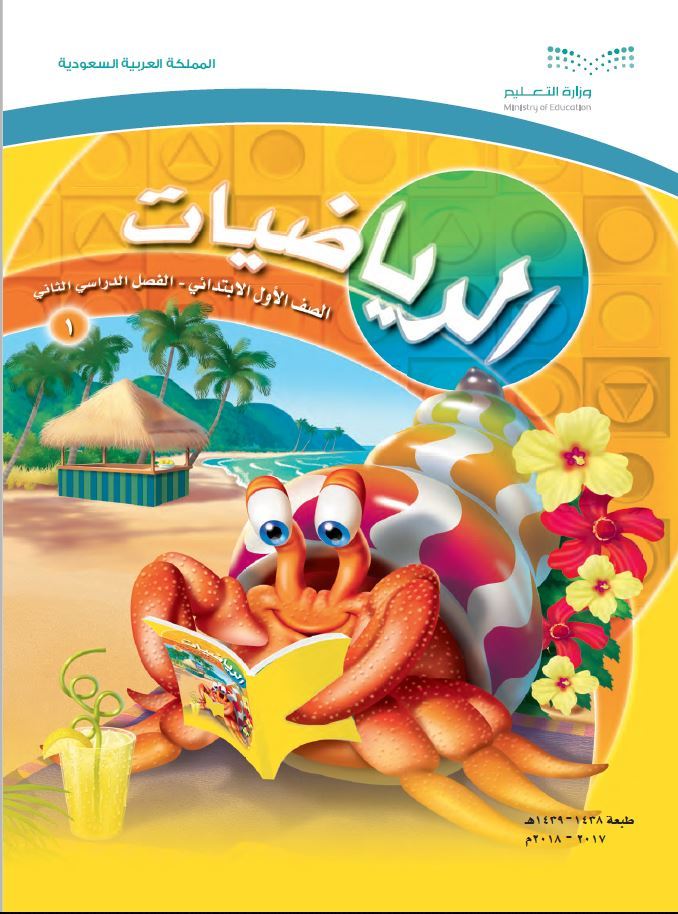 Saudi Arabia • Mathematics • Primary Grade One • Second Term by The ...