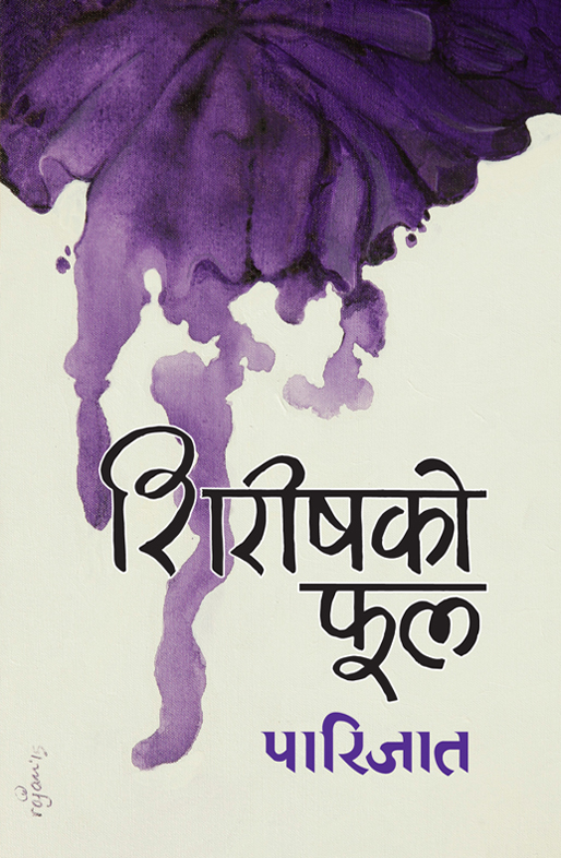 शिरीषको फूल [Shiris Ko Phool] by Parijat | Goodreads