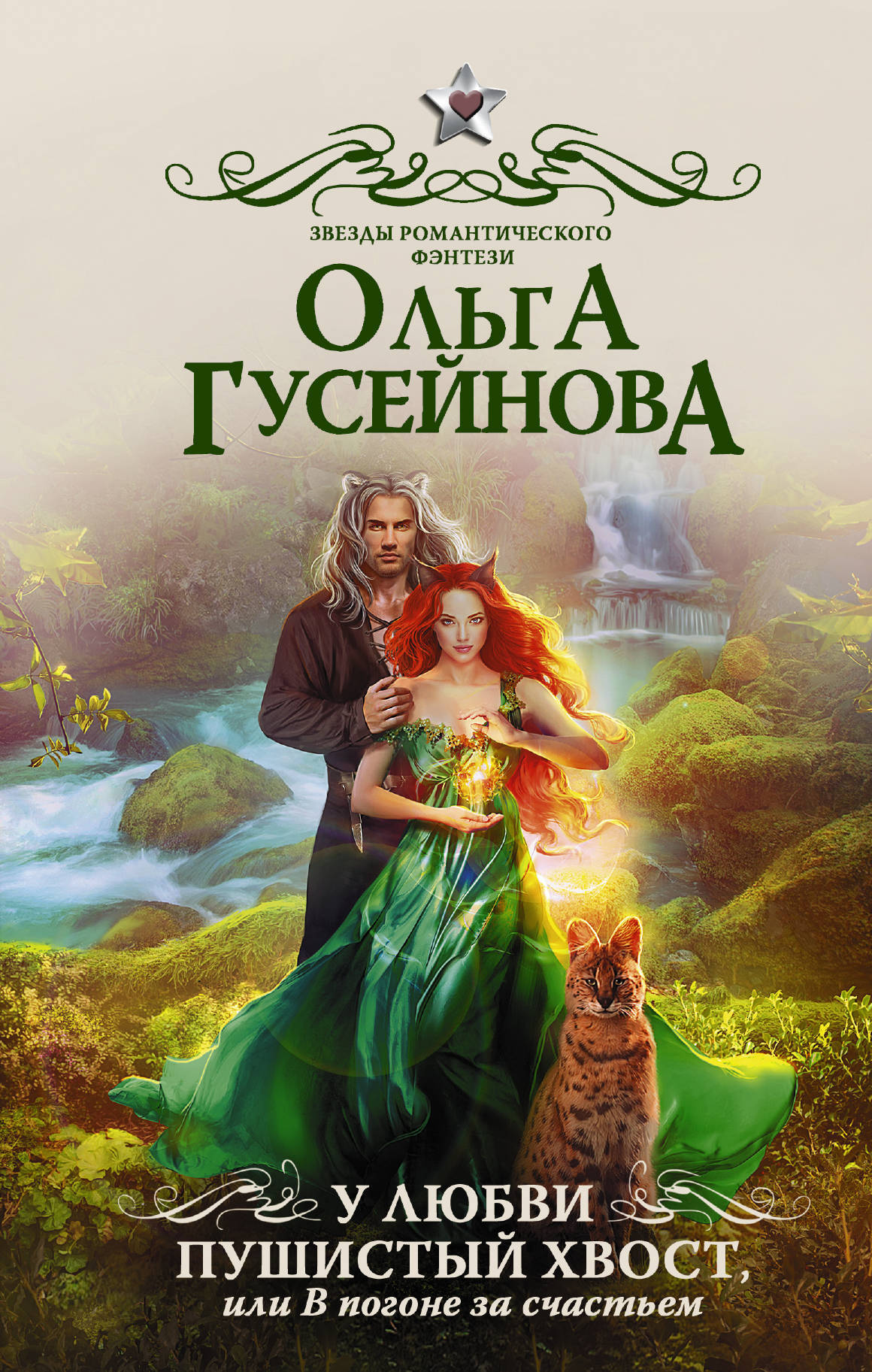 У любви пушистый хвост, или В погоне за счастьем by Ольга Гусейнова ...