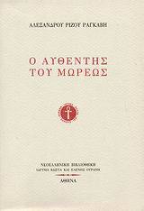 Ο αυθέντης του Μωρέως by Αλέξανδρος Ρίζος Ραγκαβής | Goodreads