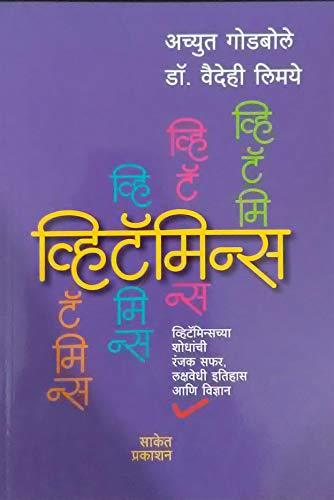 Vitamins - Marathi by Achyut Godbole | Goodreads